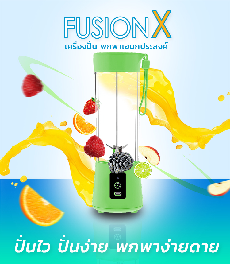 Fusion X - เครื่องปั่นแบบพกพา