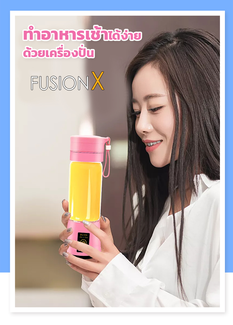 Fusion X - เครื่องปั่นแบบพกพา
