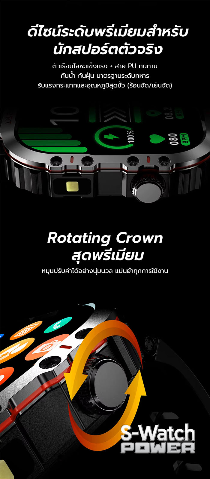 S-Watch Power - นาฬิกาสำหรับสายลุย
