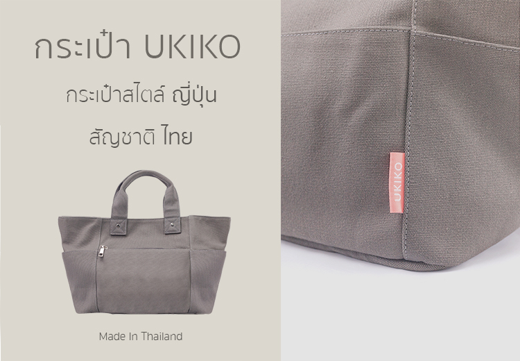 Ukiko - กระเป๋าแคนวาส style ญี่ปุ่น